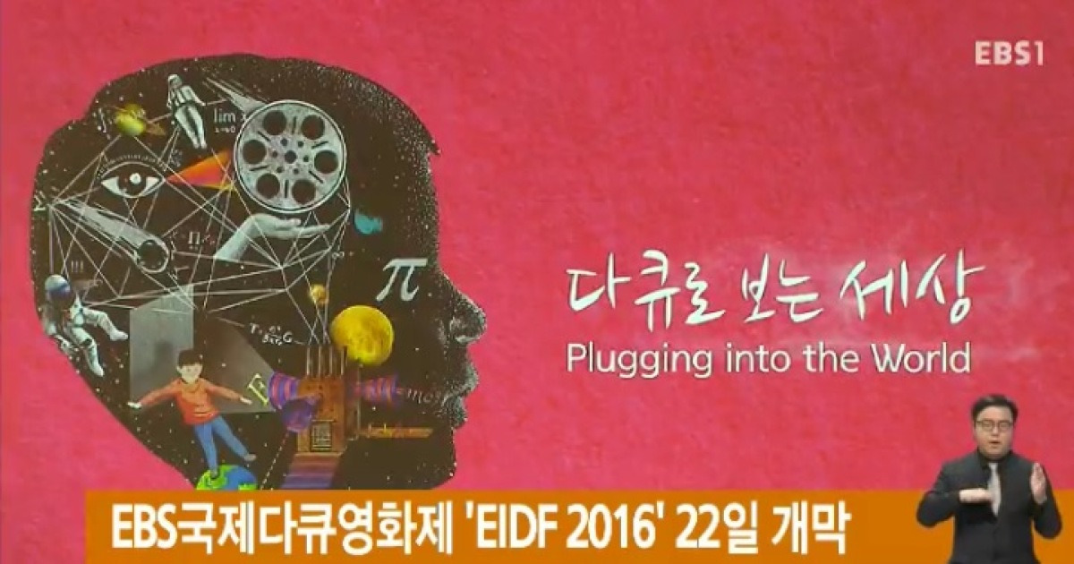 EBS국제다큐영화제 'EIDF 2016' 22일 개막