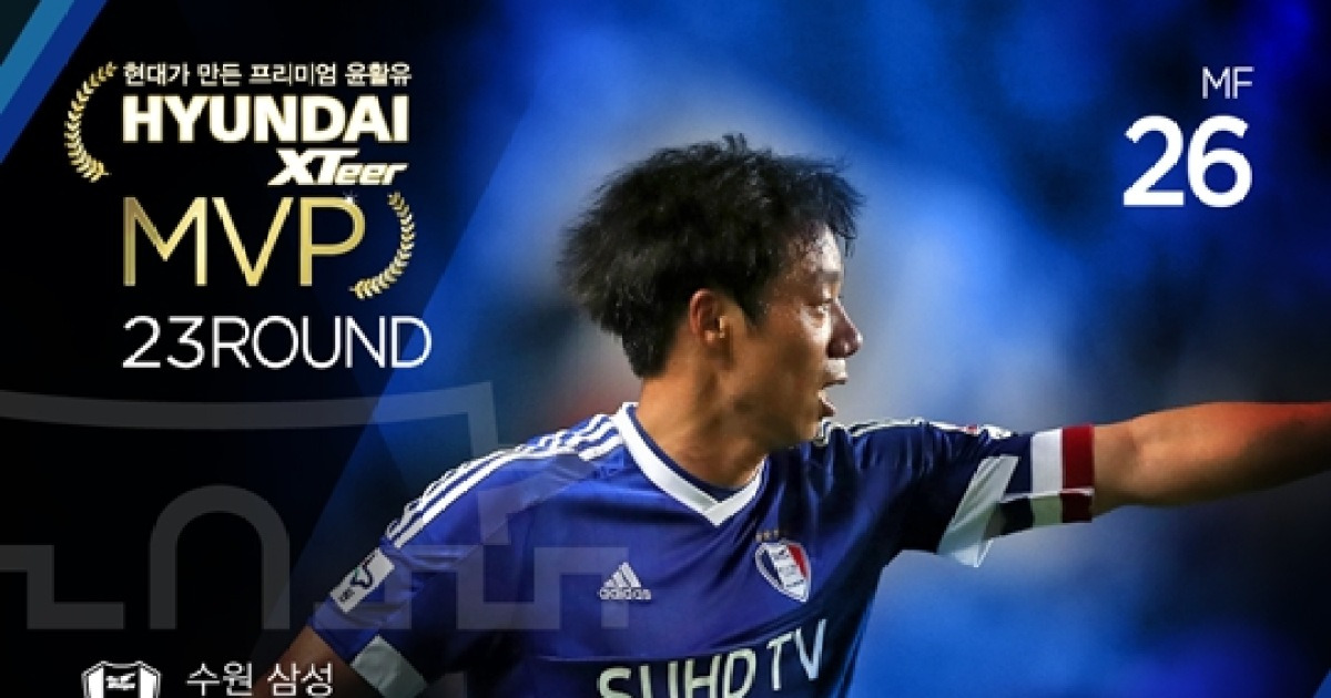 '도움 해트트릭' 수원 염기훈, K리그 클래식 23R MVP 선정