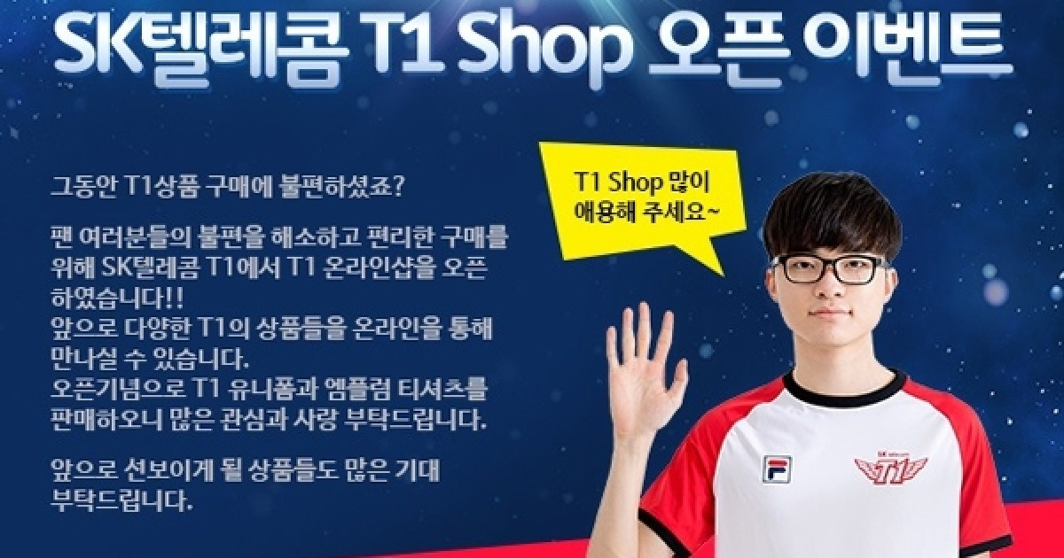 SKT T1, T1 온라인숍 3일 오픈