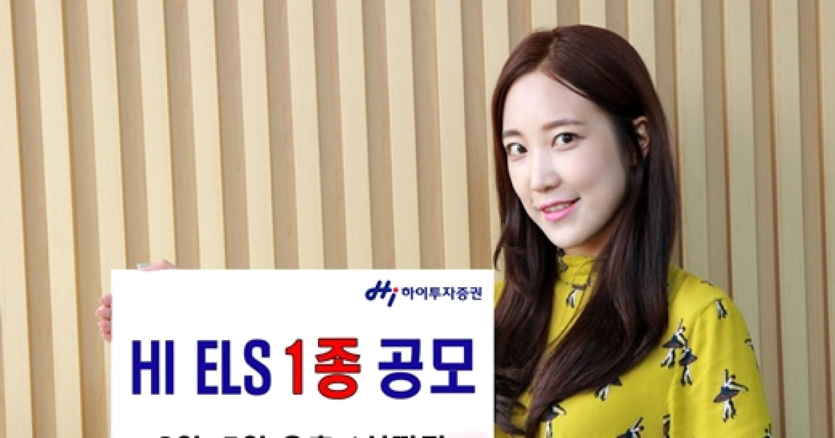 하이투자증권, KOSPI200·HSCEI 기초자산 ELS 1종 공모