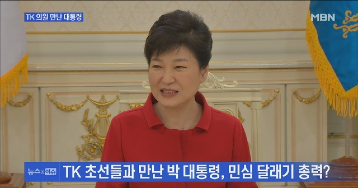 [김은혜의 정가 이슈] TK의원 만난 박 대통령