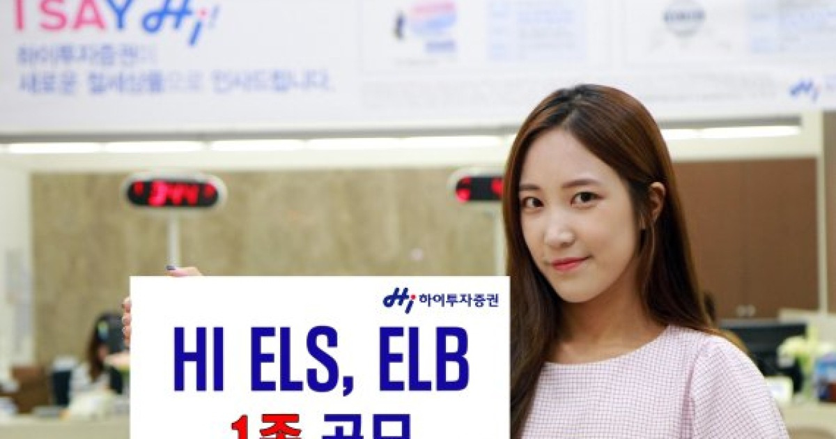 [증권 다이제스트] 하이증권 年 최대 6.6% ELS 공모