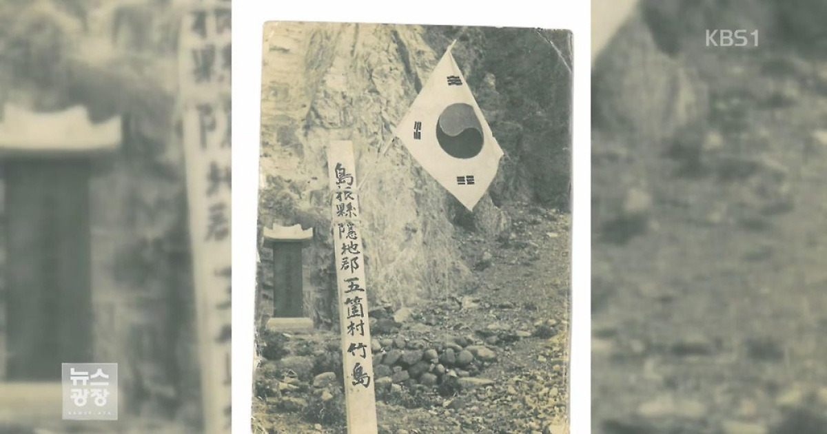 '독도는 한국령' 1947년 첫 시설물 사진 공개