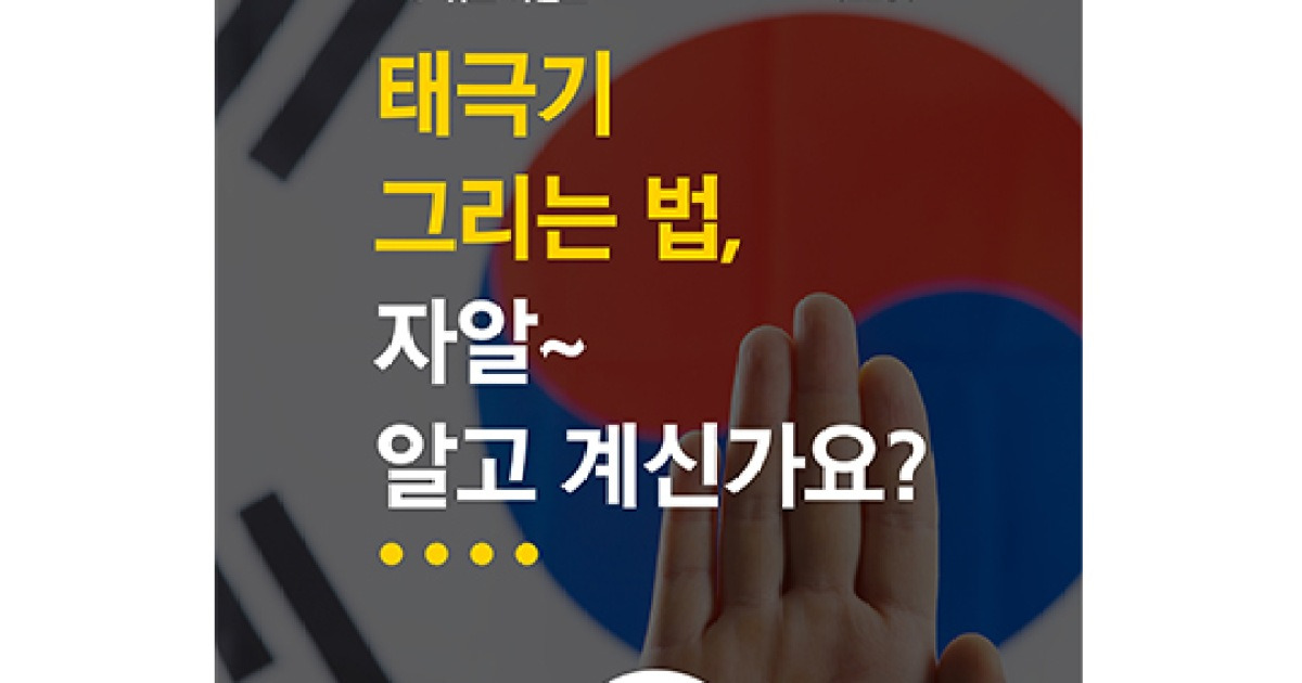 태극기 그리는 법 잘 알고 계신가요