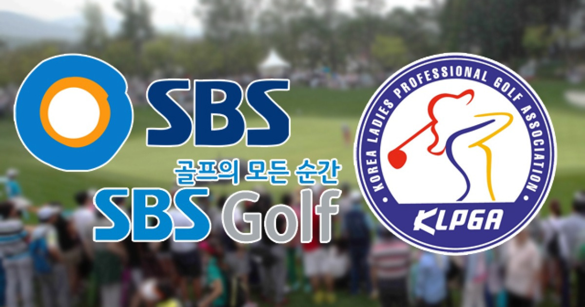 [이슈]SBS-KLPGA 방송 중계권 5년 연장 계약 체결