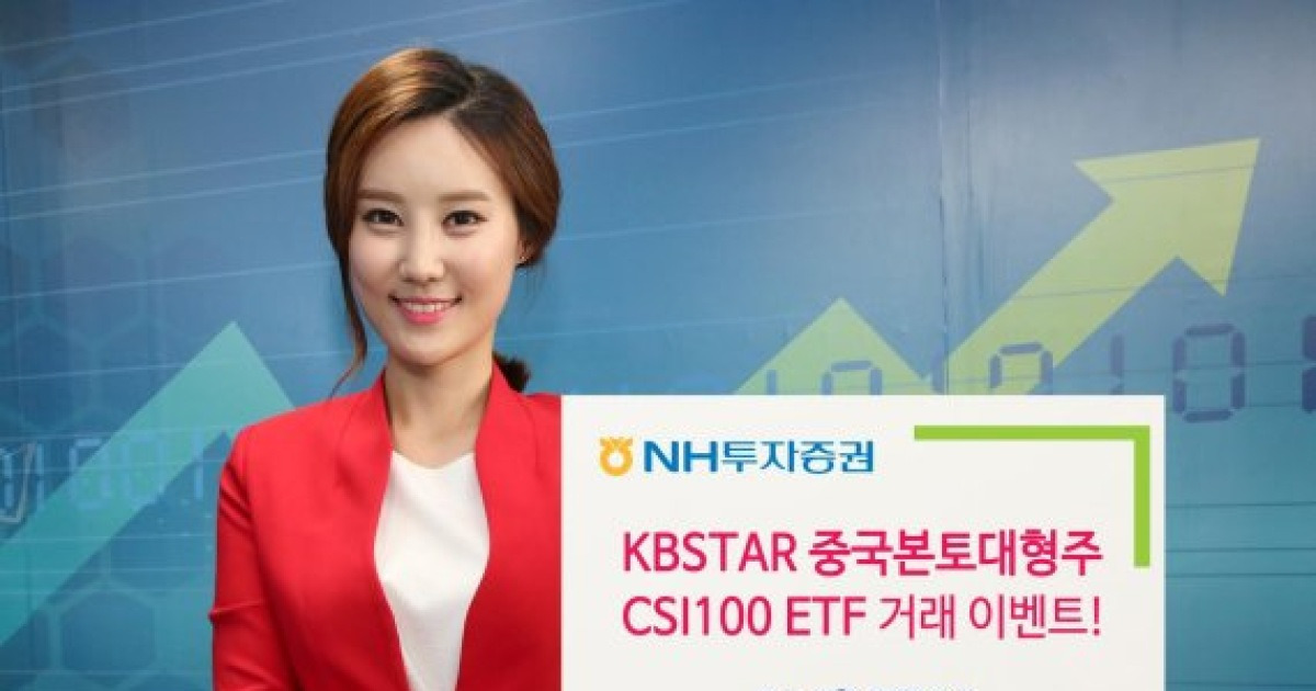 NH투자증권, 'KBSTAR 중국본토 대형주 CSI100 ETF 거래 이벤트'