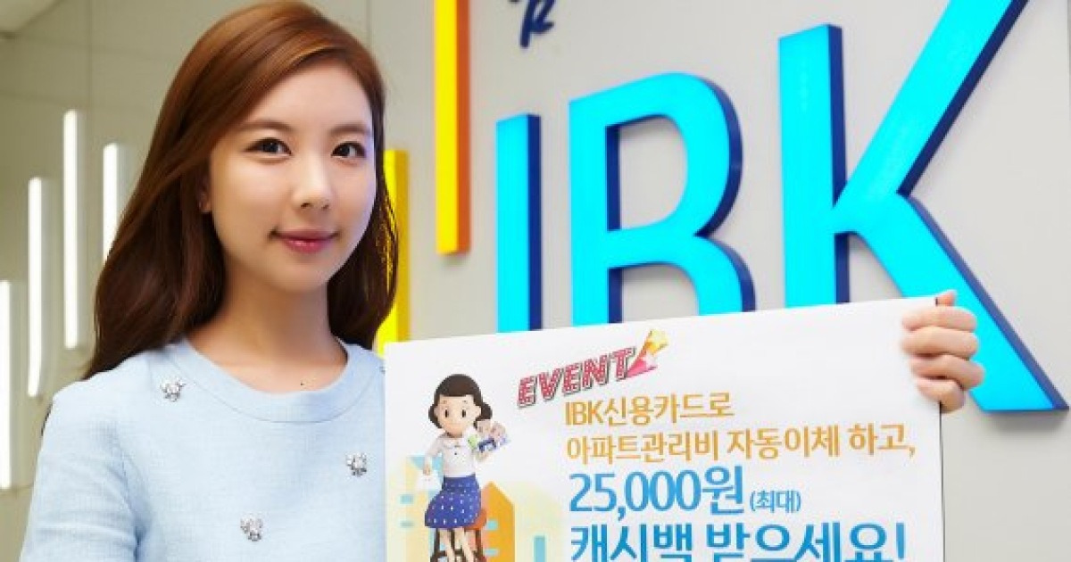 IBK기업은행, 아파트관리비 카드자동이체 캐시백 이벤트