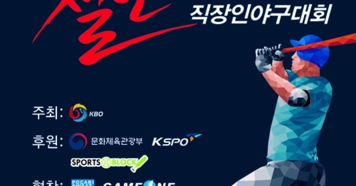 KBO, '2016 챌린저스 직장인 야구대회' 개최..선수출신 108명 참가