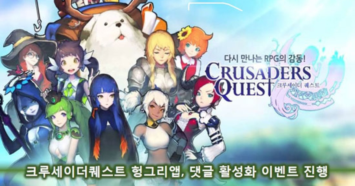 크루세이더퀘스트 헝앱 댓글 활성화 이벤트