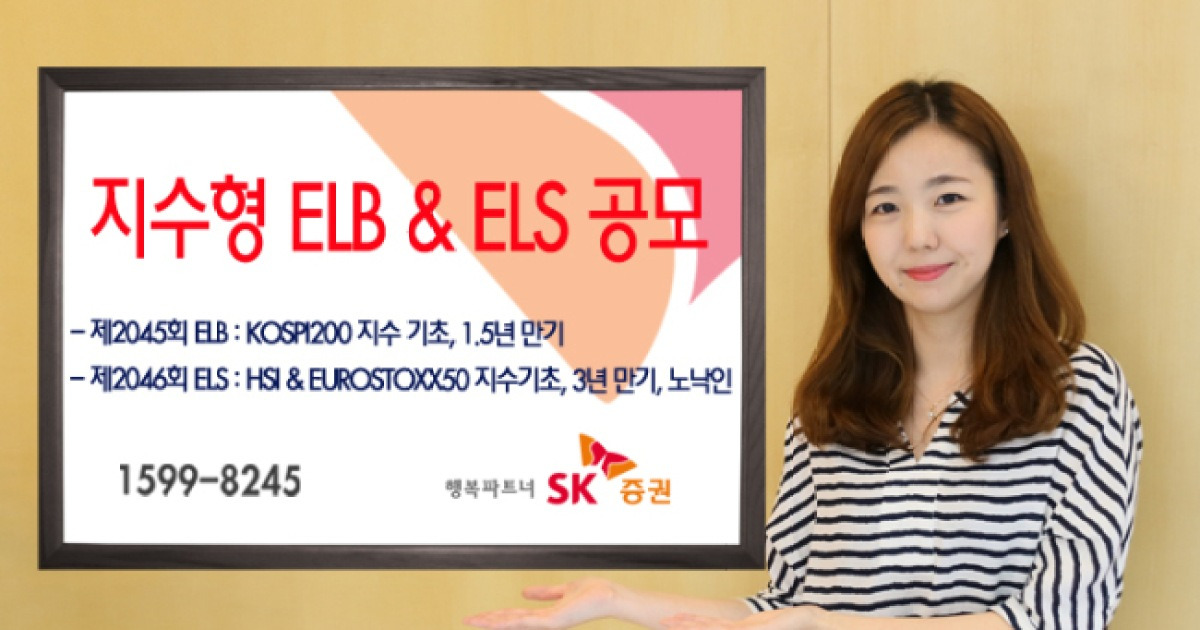 SK증권, 노낙인 ELS 등 2종 공모