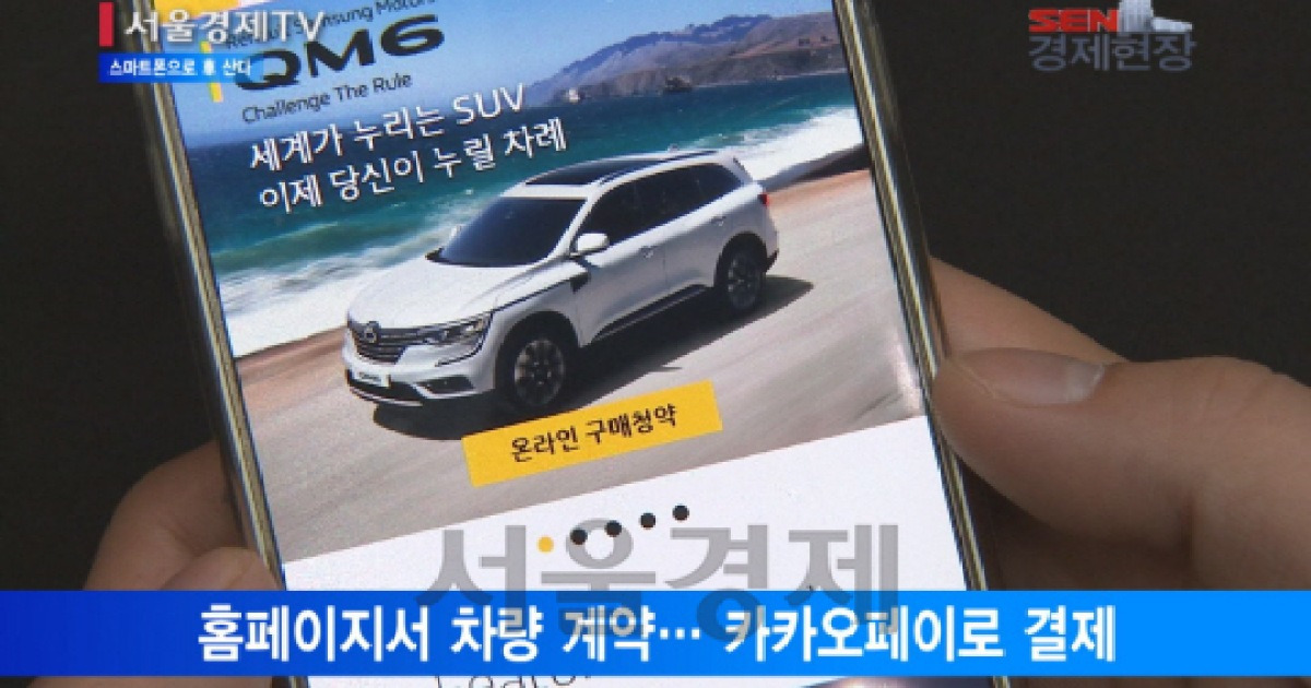 [서울경제TV] 카카오페이, 'QM6' 결제.. 스마트폰으로 車 산다