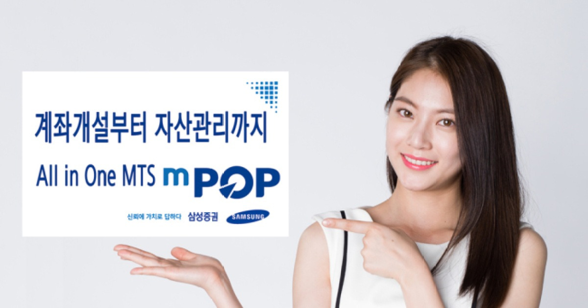 삼성證, All-in-One MTS 'New mPOP' 오픈