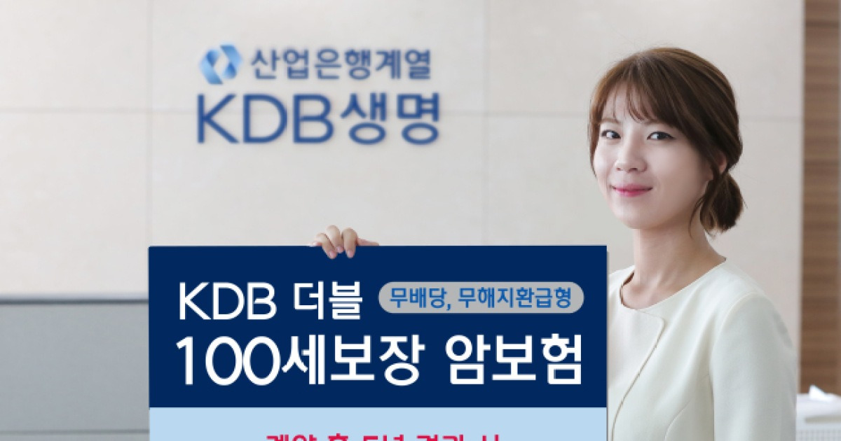 KDB생명, (무)KDB 더블 100세보장 암보험(무해지환급형) 출시