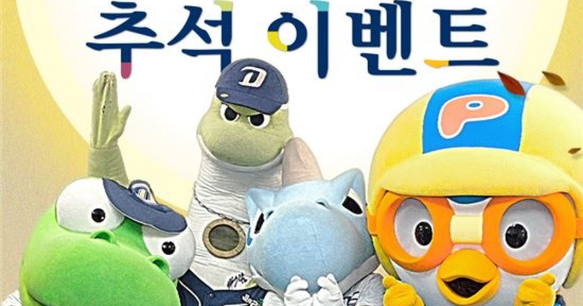 '야구 보고 한가위 달맞이 하자' NC, 13일-16일 다채로운 이벤트