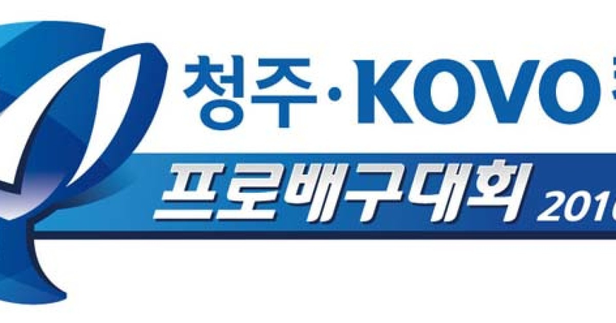 팬들은 즐겁다, 2016 청주•KOVO컵 프로배구대회 22일 개막.