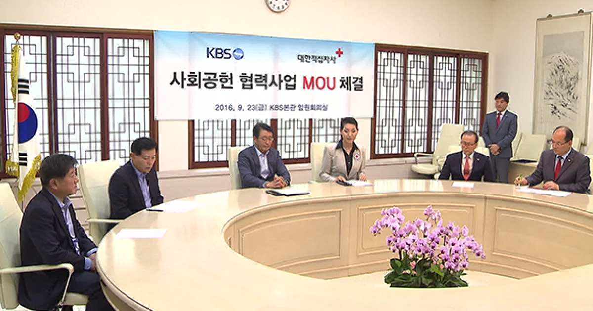 KBS-대한적십자사 '사회공헌 협력사업 MOU' 체결