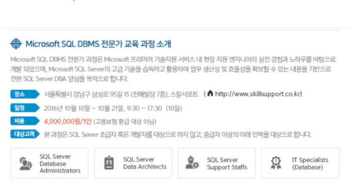 스킬서포트, MS SQL 서버 DBMS 전문가 교육 과정 개설
