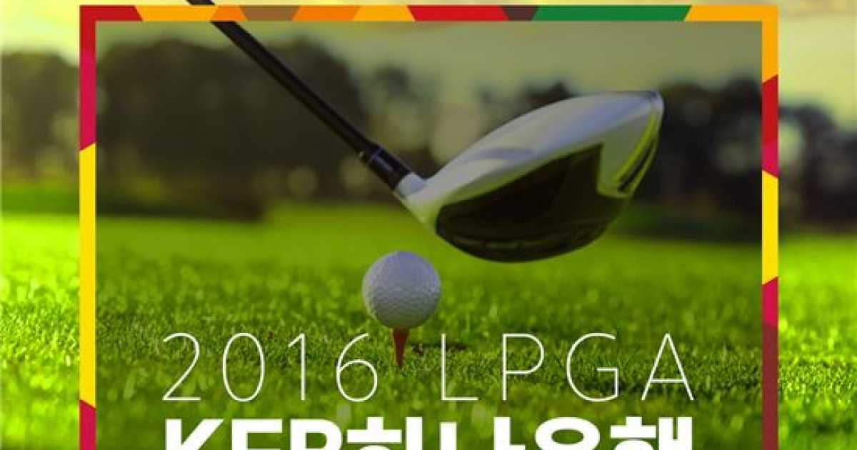 2016 LPGA KEB하나銀 챔피언십, 하나멤버스로 구입시 30% 할인