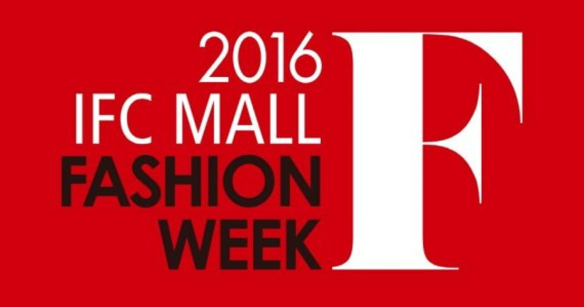 IFC몰, 글로벌 패션브랜드와 함께 'IFC몰 패션위크' 개최