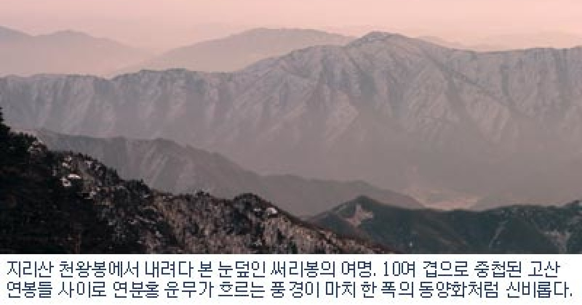 [지리산 천왕봉] 세월을 안고 아픔 보듬는 든든한 겨레의 봉우리