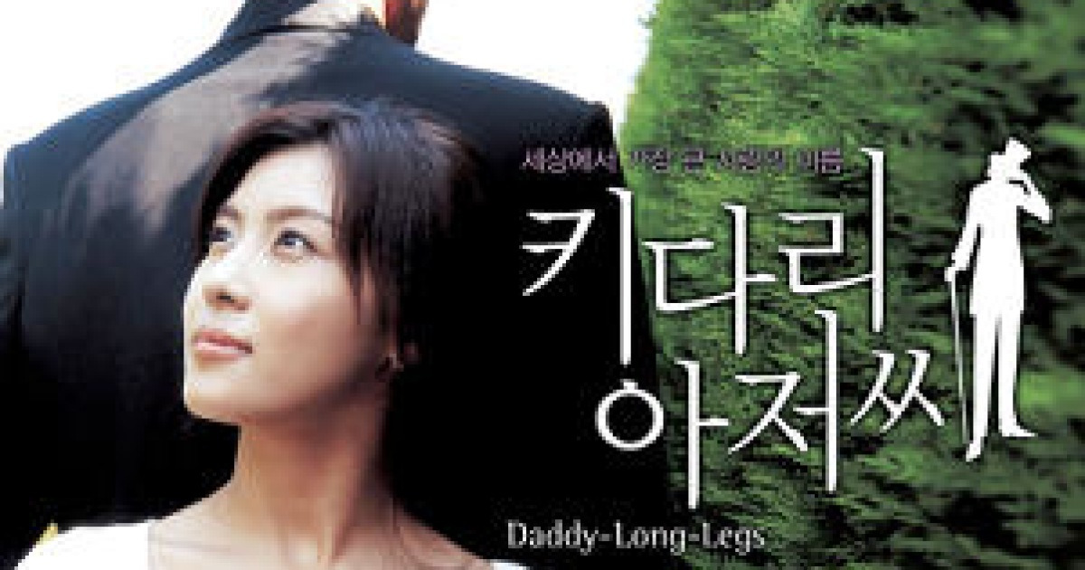 영화 '키다리 아저씨" 티저 포스터 공개