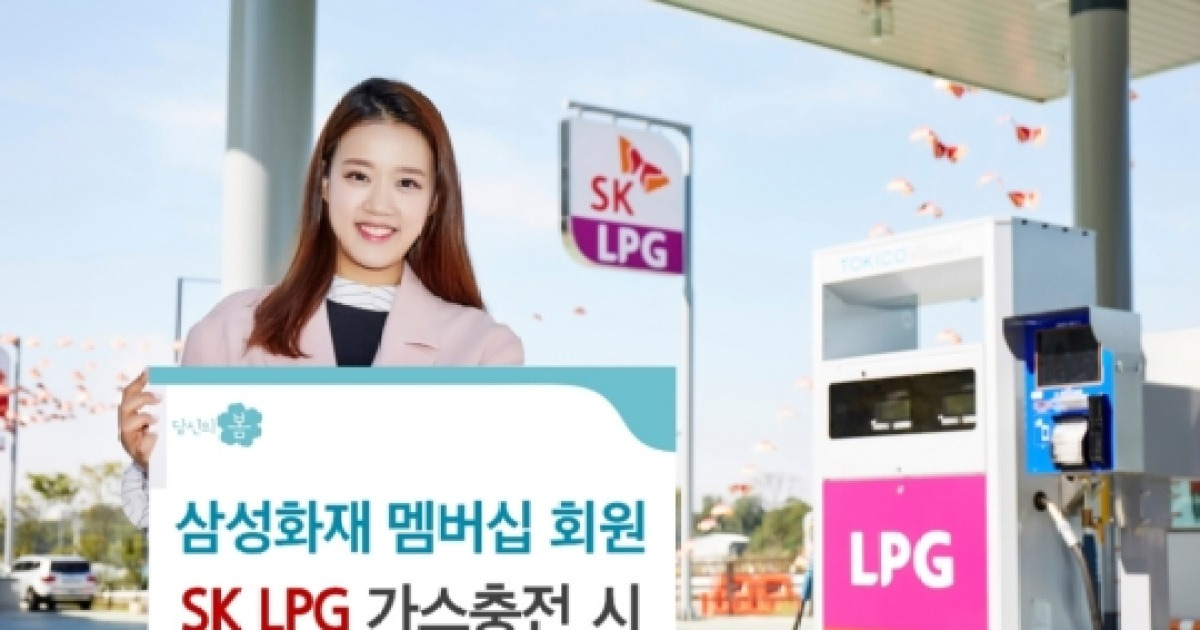 삼성화재, SK LPG 충전시 OK캐시백 추가 적립