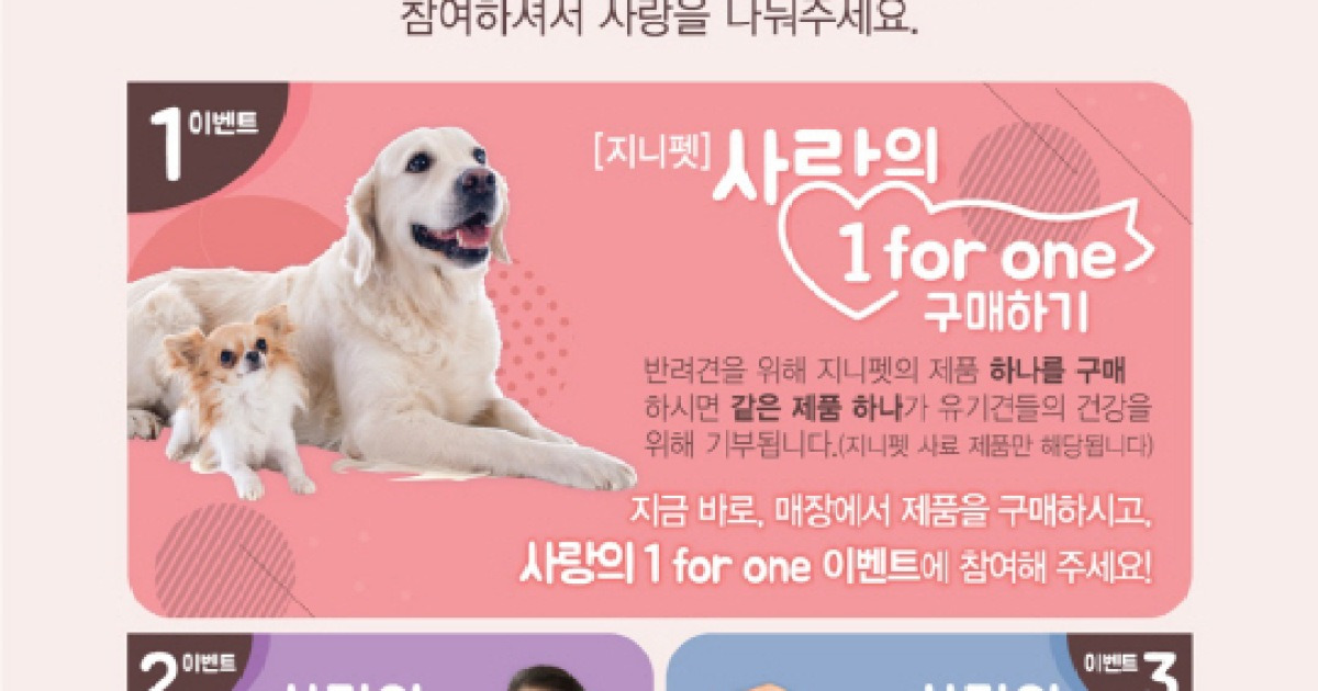 KGC인삼공사, 지니펫과 함께하는 러브 쉐어링 '1 for One' 이벤트
