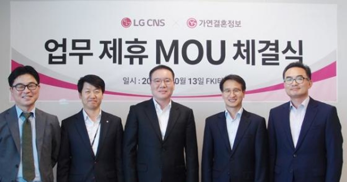 결혼정보회사 가연-LG CNS, LG라이프케어 서비스 MOU