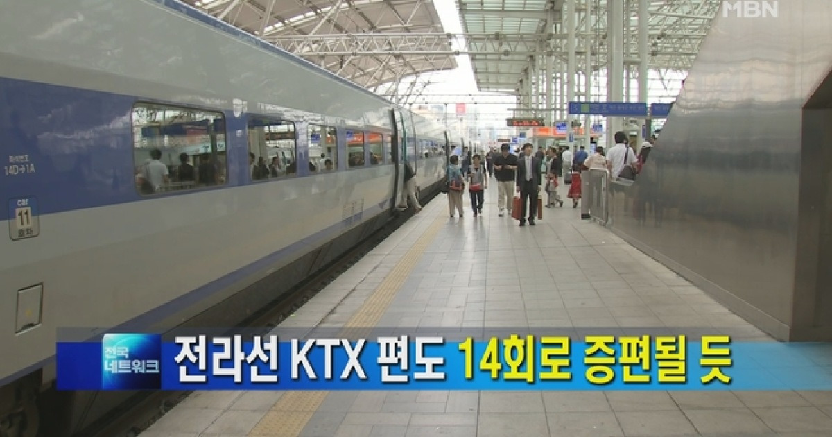 [전북] 전라선 KTX 증편될 듯..편도 10회에서 14회