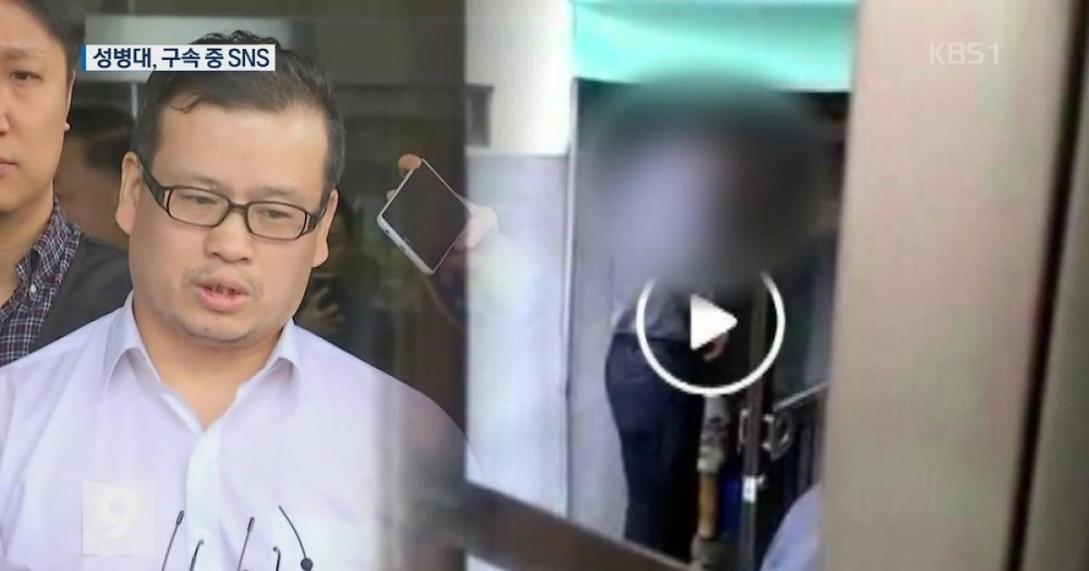 성병대, 구속 중 SNS.."피의자 관리 허점"