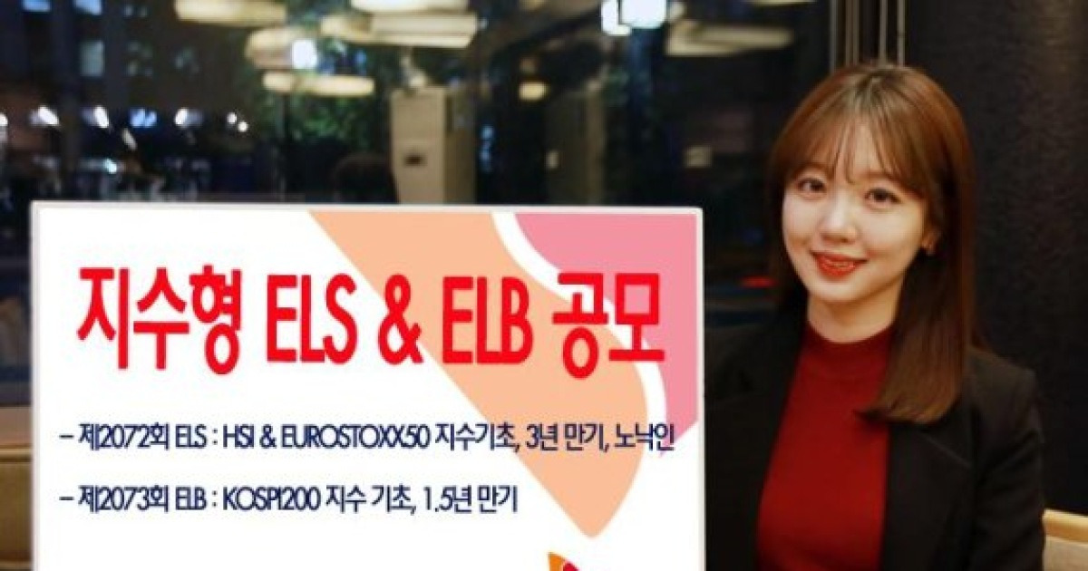 SK증권, 지수형 ELS·ELB 공모..100만원부터 가입