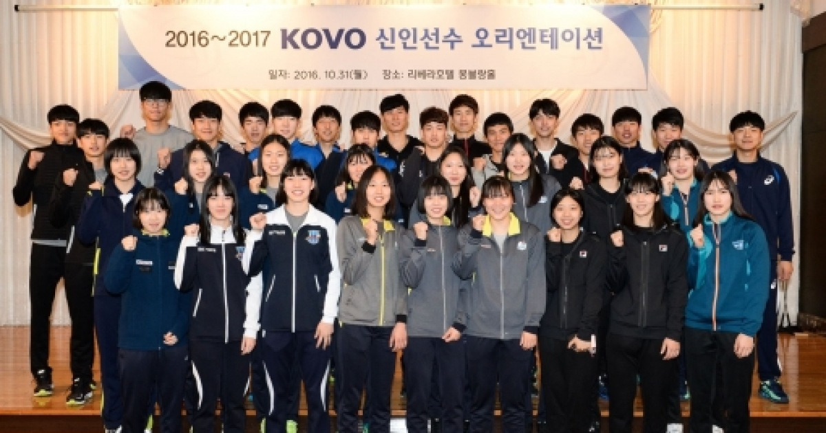 KOVO, 2016-2017 남녀 신인선수 오리엔테이션 실시