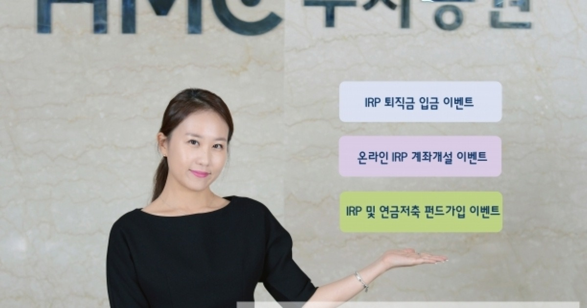 HMC證, IRP·연금저축펀드 가입 이벤트