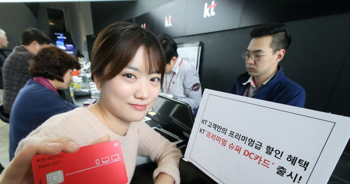 KT, KB국민-BC카드와 제휴..매월 최대 2만원 통신비 할인