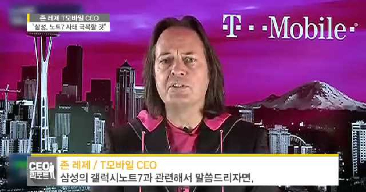 T모바일 CEO "삼성, 노트7 파장 미미..훌륭한 파트너"