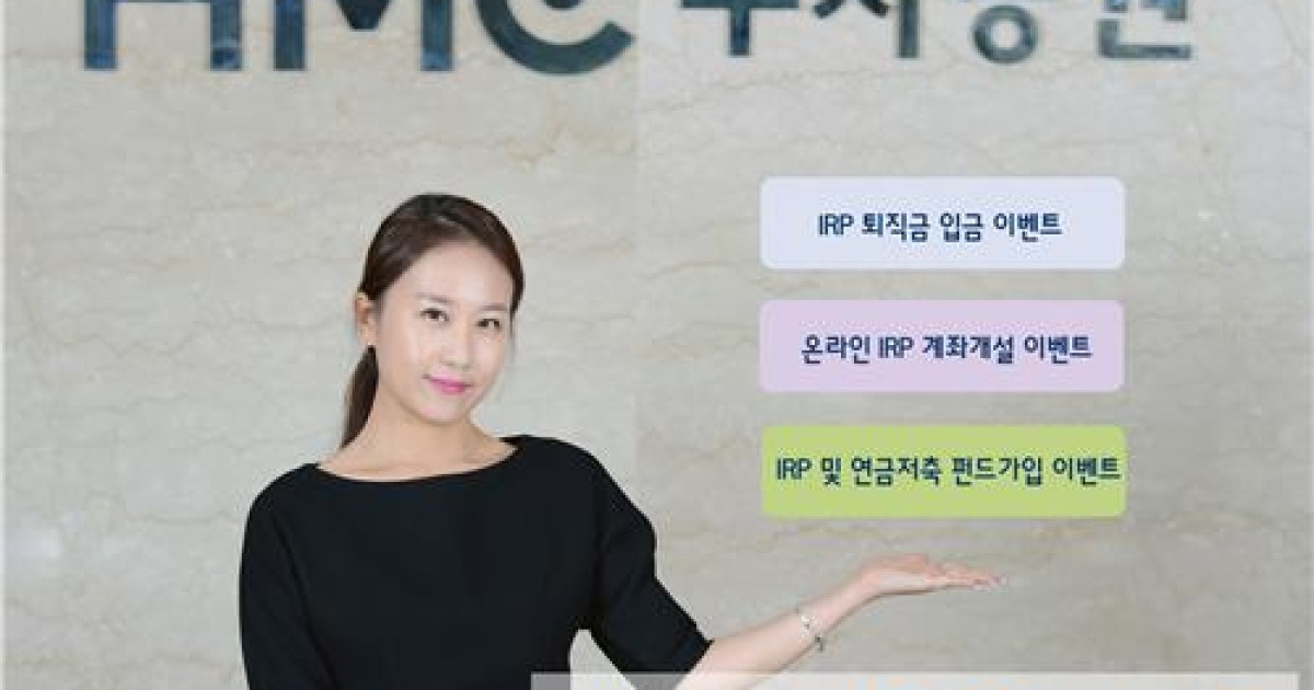 HMC증권, IRP 및 연금저축 펀드 가입 이벤트