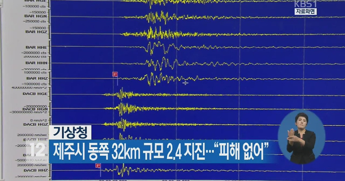 제주시 동쪽 32km 규모 2.4 지진.."피해 없어"