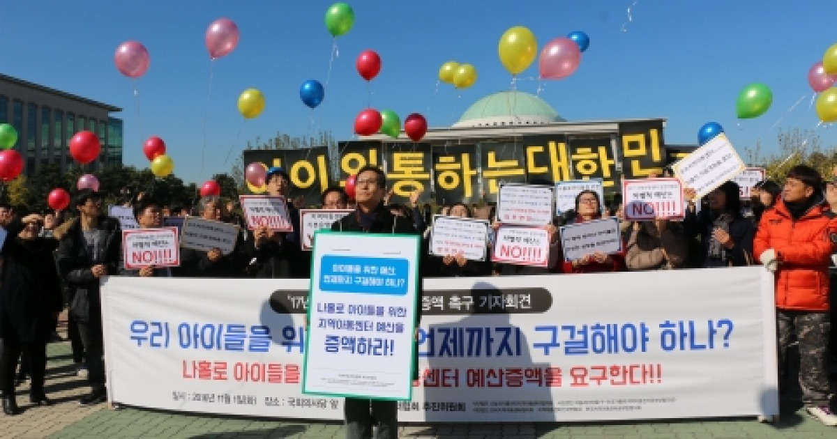 17년 지역아동센터 예산증액 촉구 기자회견 국회 앞에서 열려