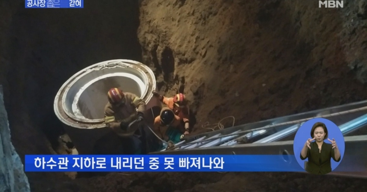 하수관 교체하던 작업자 좁은 틈에 갇혀