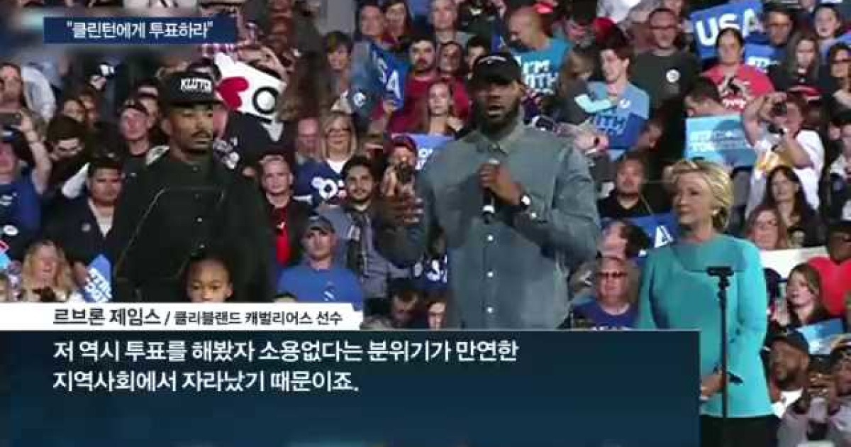 [CNBC] NBA 스타 르브론 제임스 "클린턴에게 투표하라"