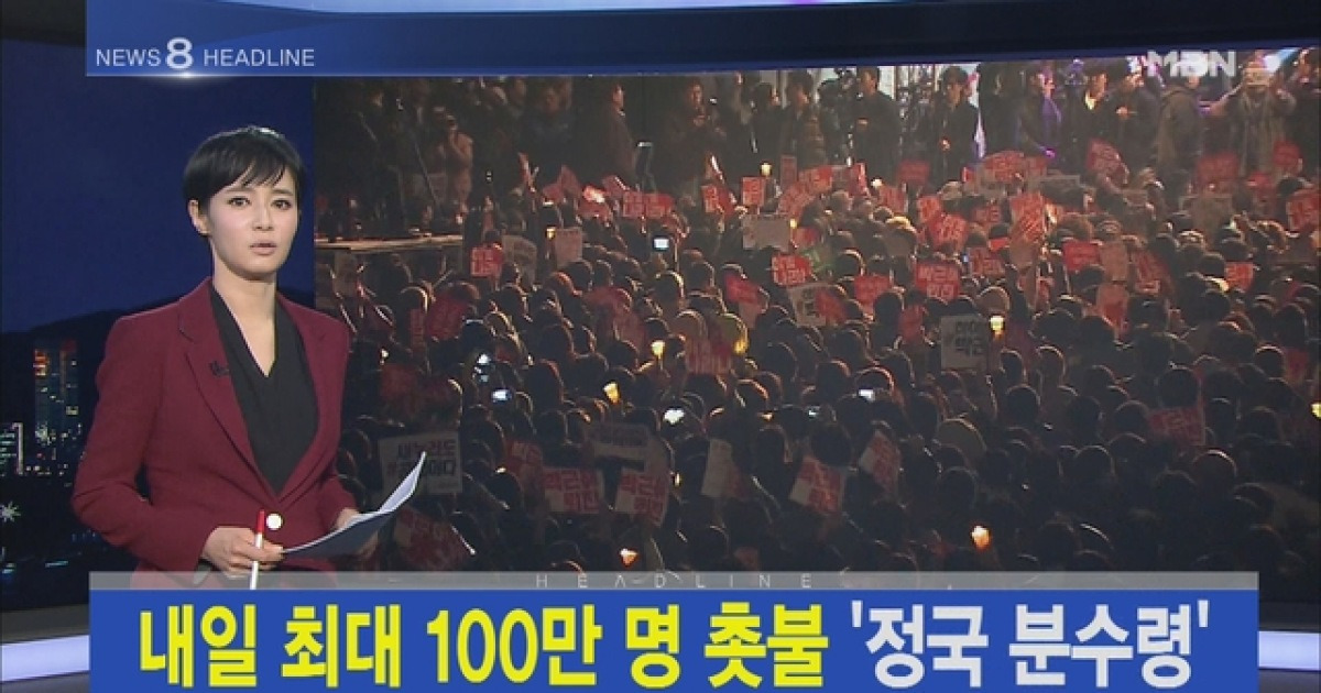 김주하 앵커가 전하는 11월 11일 MBN 뉴스8 주요뉴스