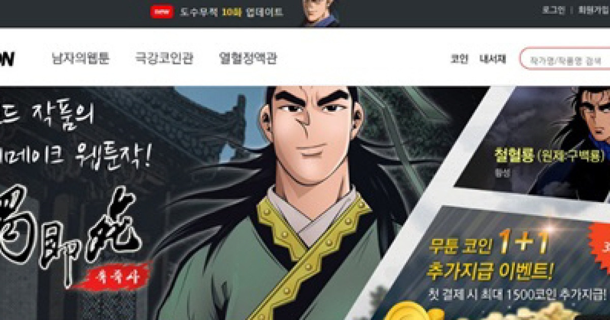국내최초 무협액션 모바일 웹툰서비스, 무툰(MOOTOON) 오픈