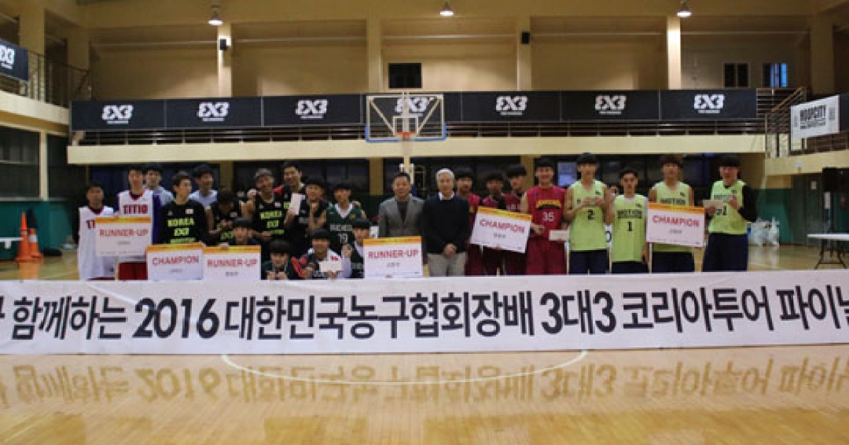 [코리아투어] 훕시티와 함께하는 2016 KBA 3X3 코리아투어 파이널 성황리에 종료