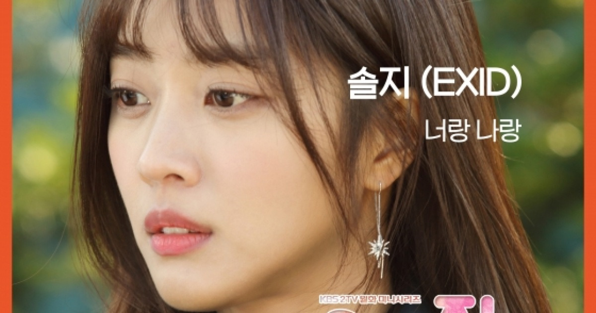 EXID 솔지, '우사남' OST '너랑 나랑' 14일 공개
