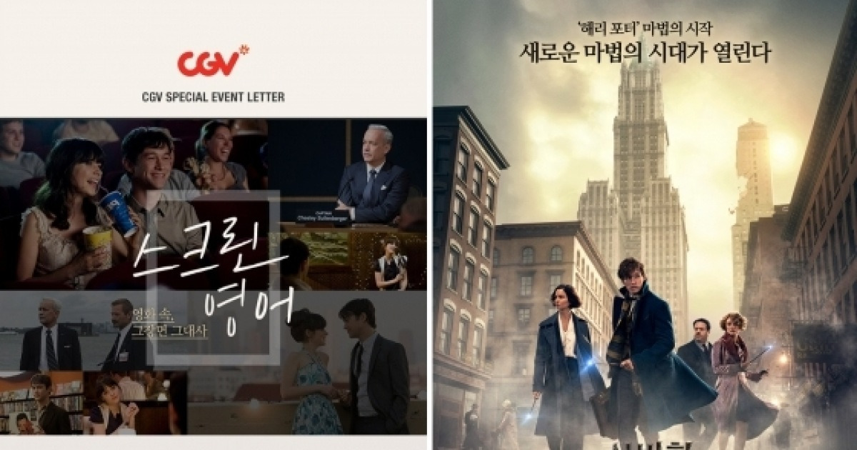 CGV, '신비한 동물사전' 스크린영어 클래스 개최