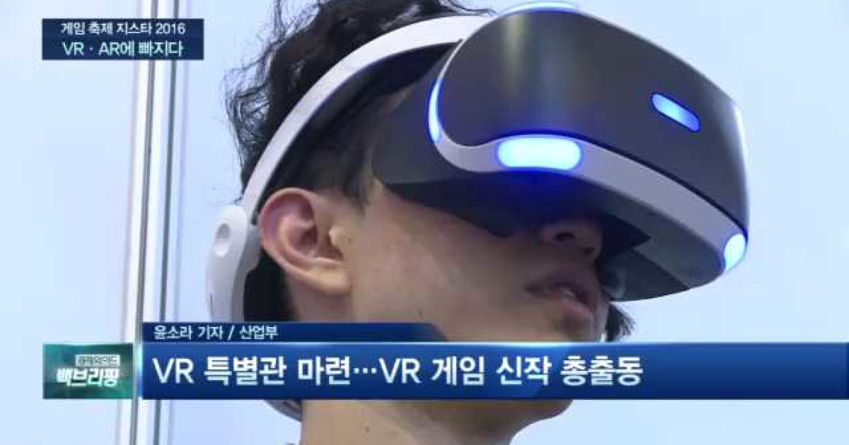'게임 축제' 지스타 2016, VR·AR에 빠지다