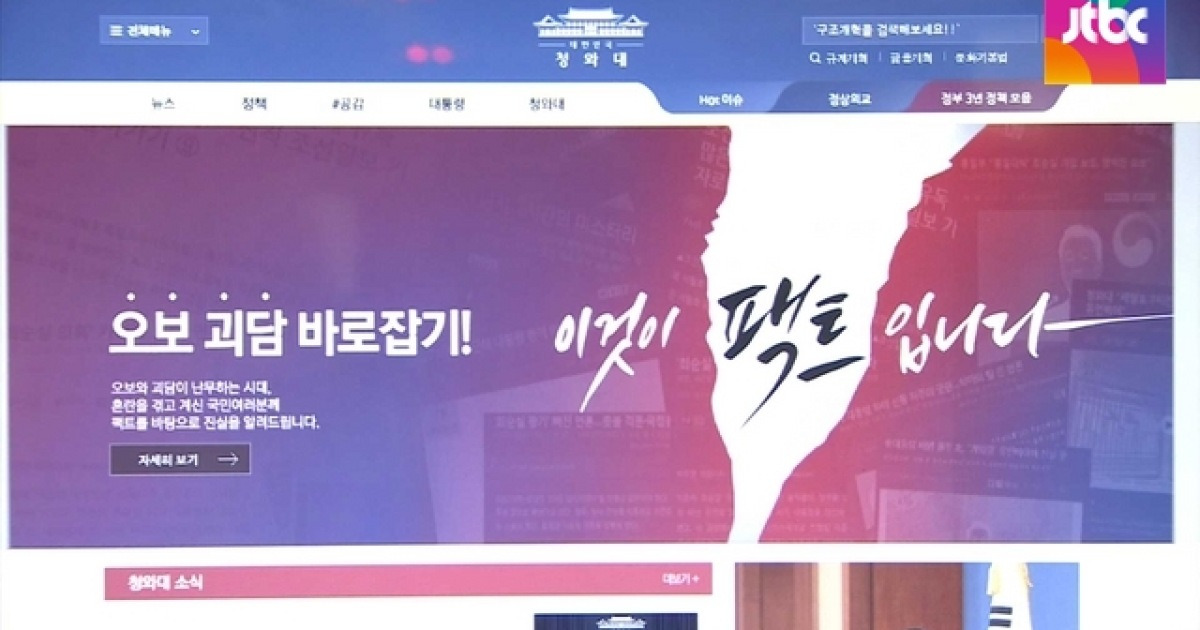 청와대 홈페이지 첫 화면에 '괴담 바로잡기' 등장..왜?