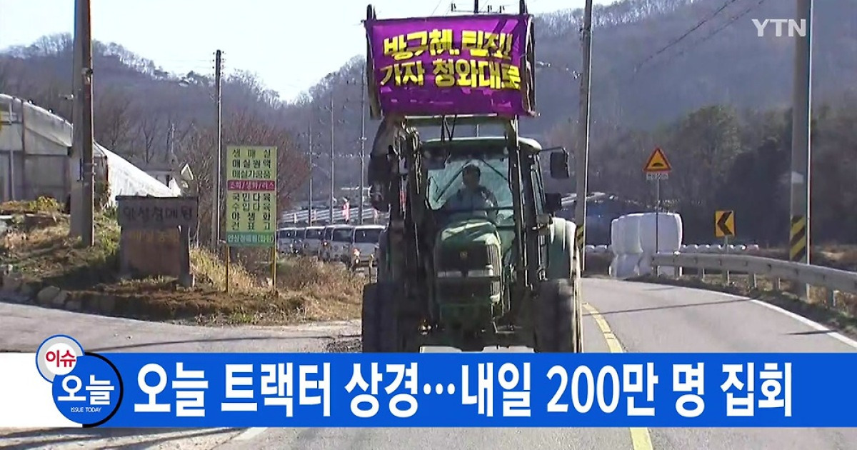 [YTN 실시간뉴스] 오늘 트랙터 상경..내일 200만 명 집회