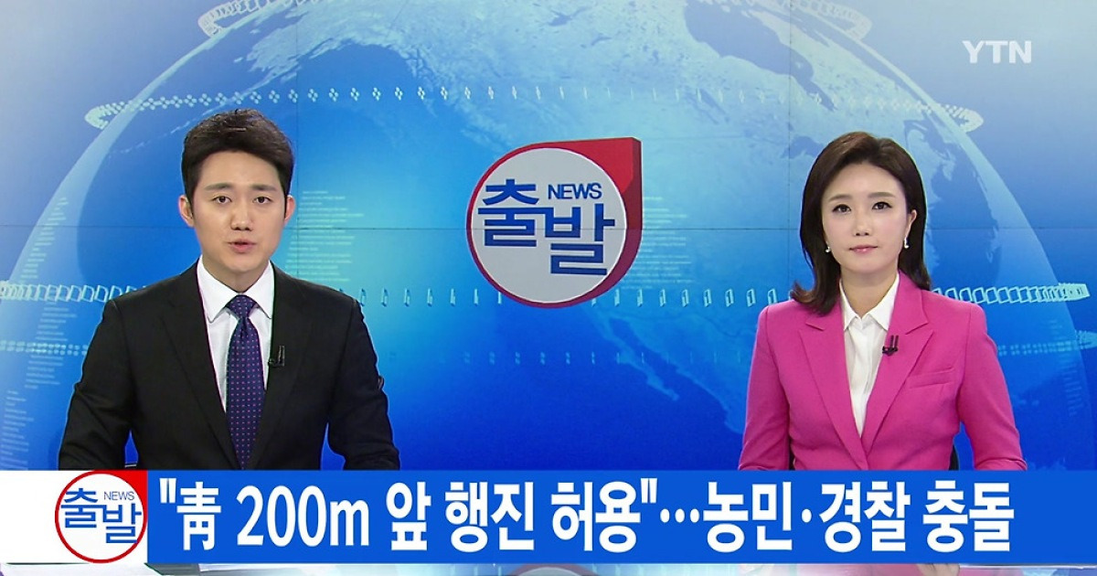 [YTN 실시간뉴스] "靑 200m 앞 행진 허용"..농민·경찰 충돌