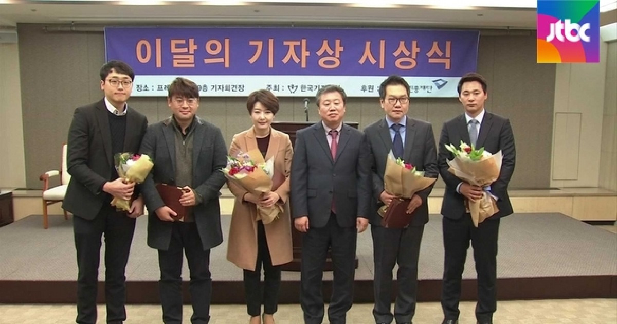 JTBC '최순실 태블릿 PC 보도' 이달의 기자상 수상